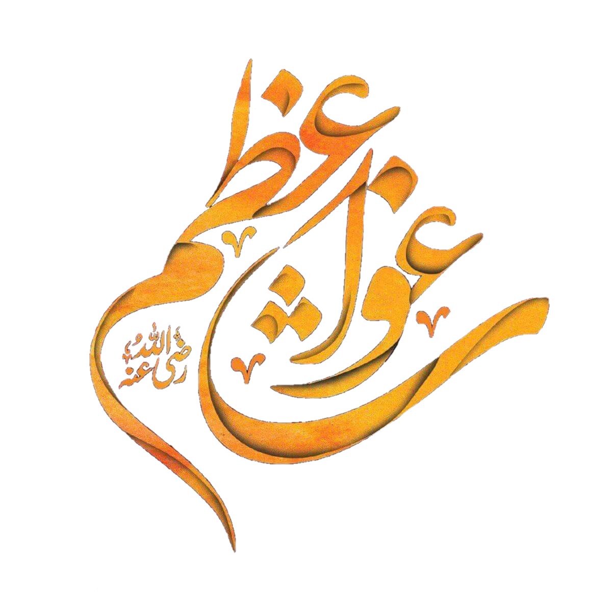 Calligraphy Of Ghaus E Azam Png - Hanafi Gallery